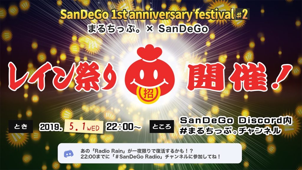 SanDeGo 1周年記念イベント、再開催決定！ | アルファ情報ポータル